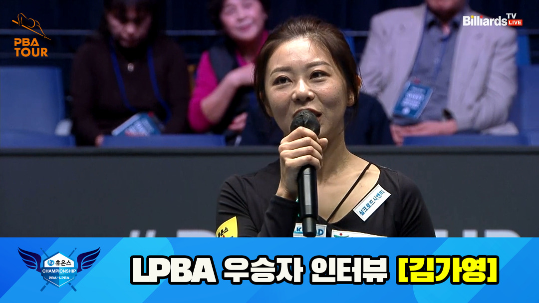 다음스포츠 | 휴온스 LPBA 챔피언십 23-24 우승자 인터뷰 [김가영]