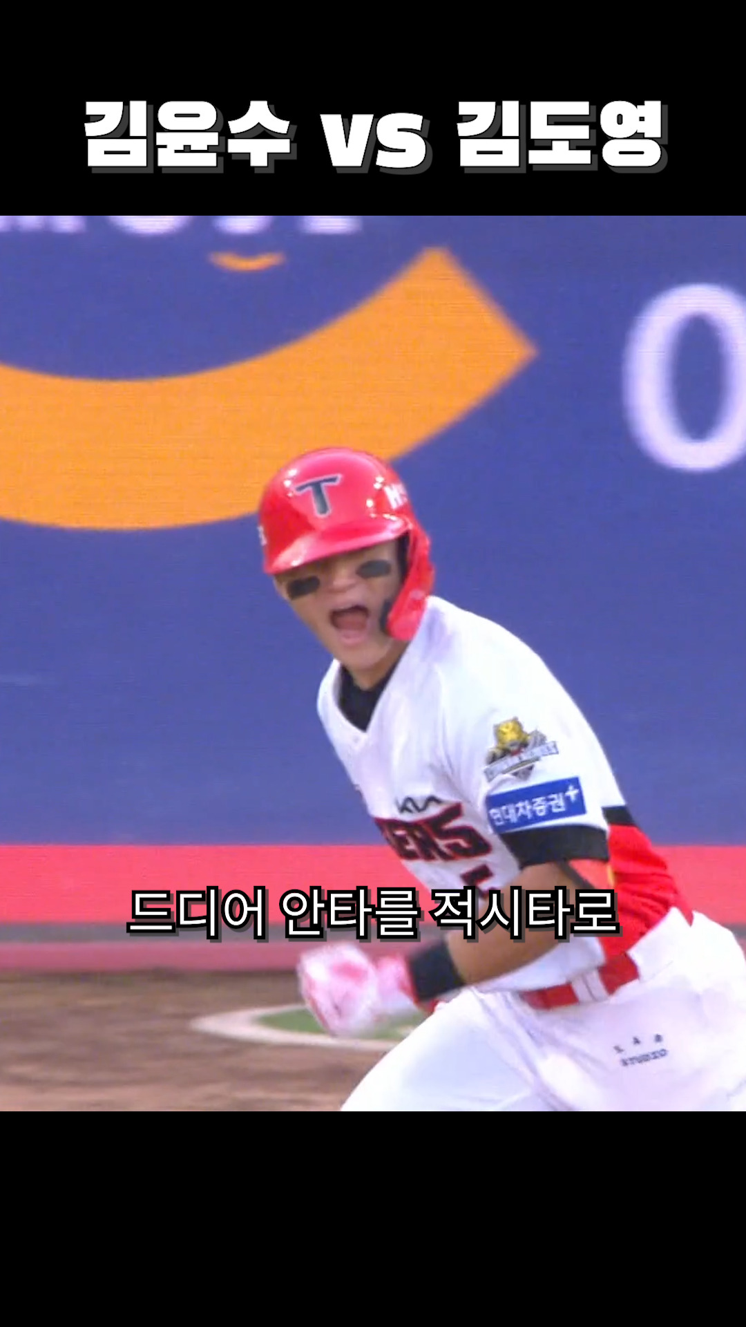 [KS 1차전] 도영아 니땀시 살어야.. #김도영 #적시타 - 오늘의 숏 beta