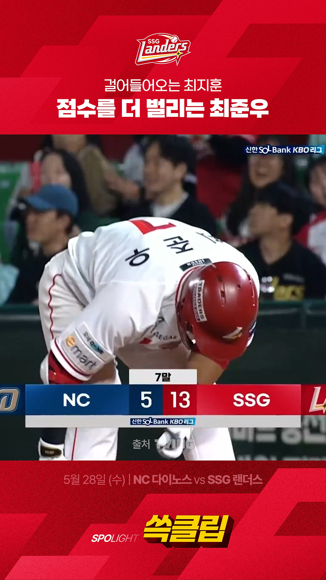 [NC vs SSG] 걸어들어오는 최지훈 점수를 더 벌리는 최준우 #득점 - 다음 루프