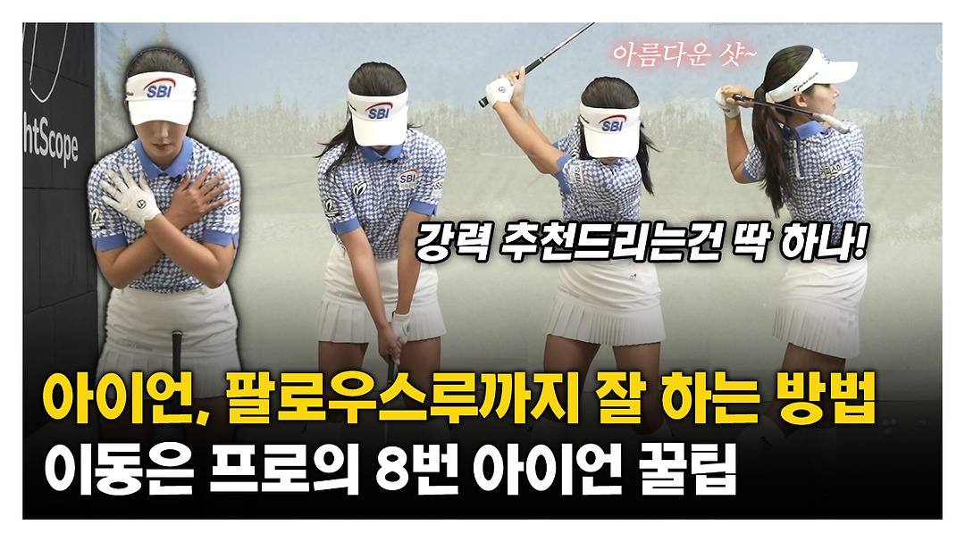 다음스포츠 | [스포츠W] KLPGA 이동은 프로의 "팔로우스루까지 잘하는 방법" 8번 아이언 꿀팁 #스윙레슨