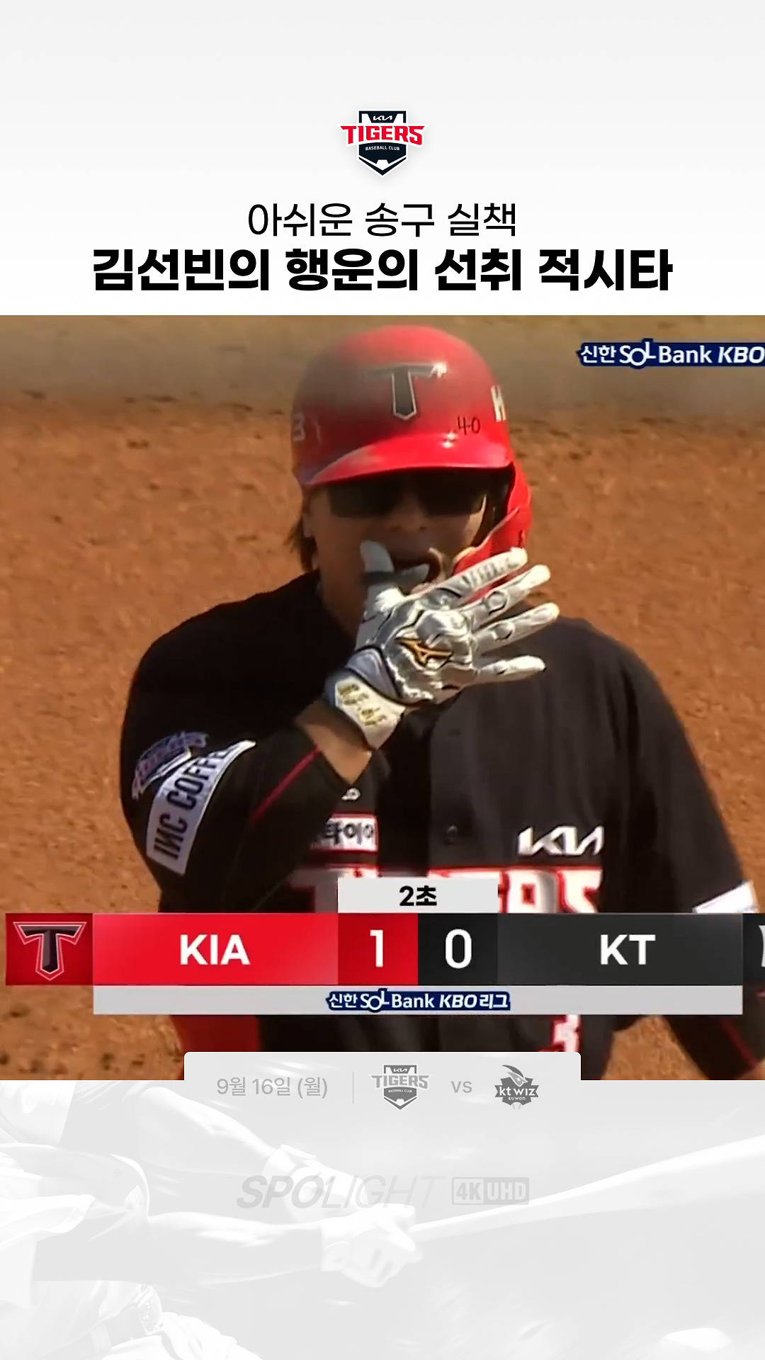 [KIA vs KT] 아쉬운 송구 실책 김선빈의 행운의 선취 적시타 - 오늘의 숏 beta