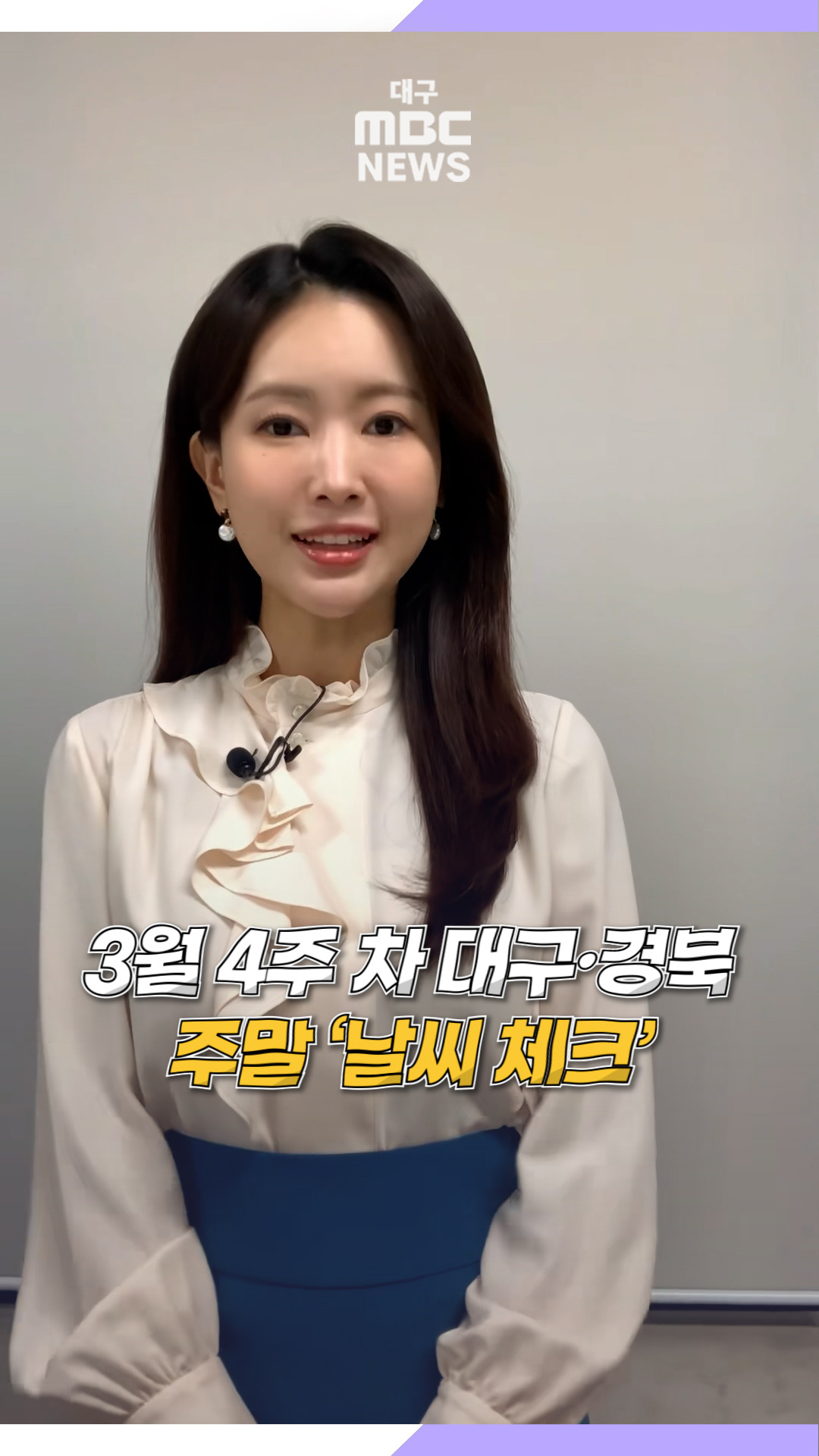 [날씨체크] 산불 및 화재 유의···주말 기온 낮아져 | 대구MBC뉴스 - 오늘의 숏 beta