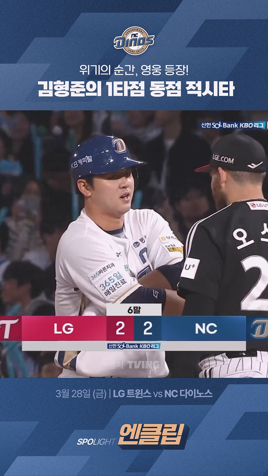 [LG vs NC] 위기의 순간, 영웅 등장!김형준의 1타점 동점 적시타 #득점 - 오늘의 숏 beta