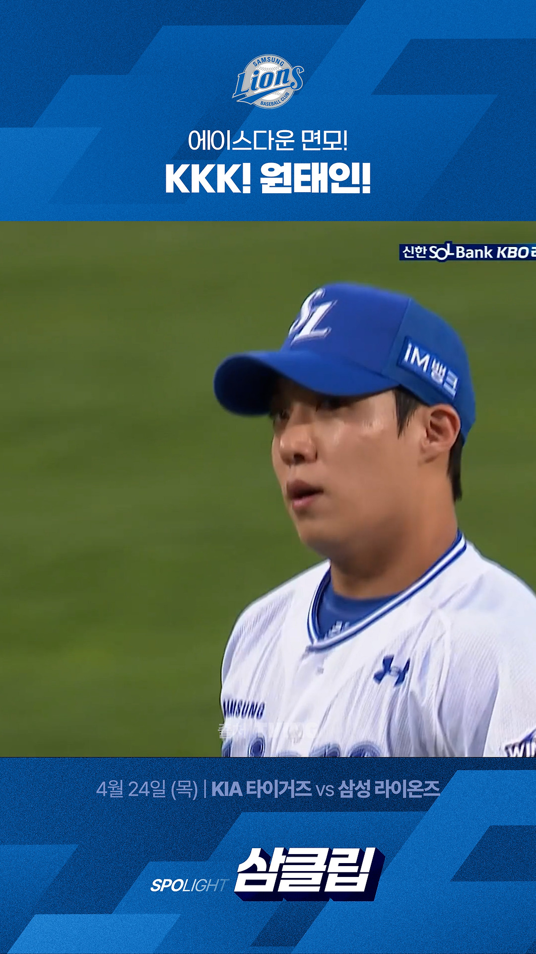 [KIA vs 삼성] 에이스다운 면모! KKK! 원태인! - 다음 루프