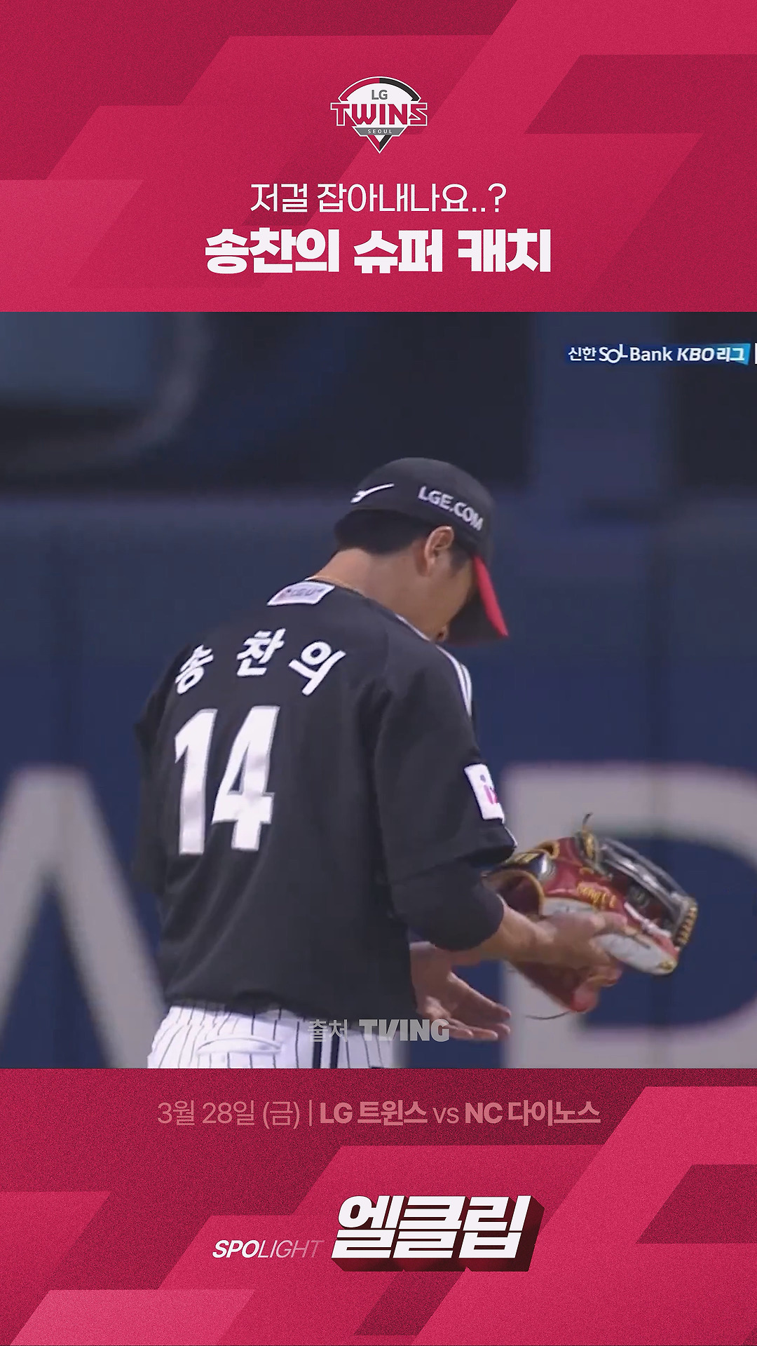 [LG vs NC] 저걸 잡아내나요...송찬의 슈퍼 캐치 - 다음 루프