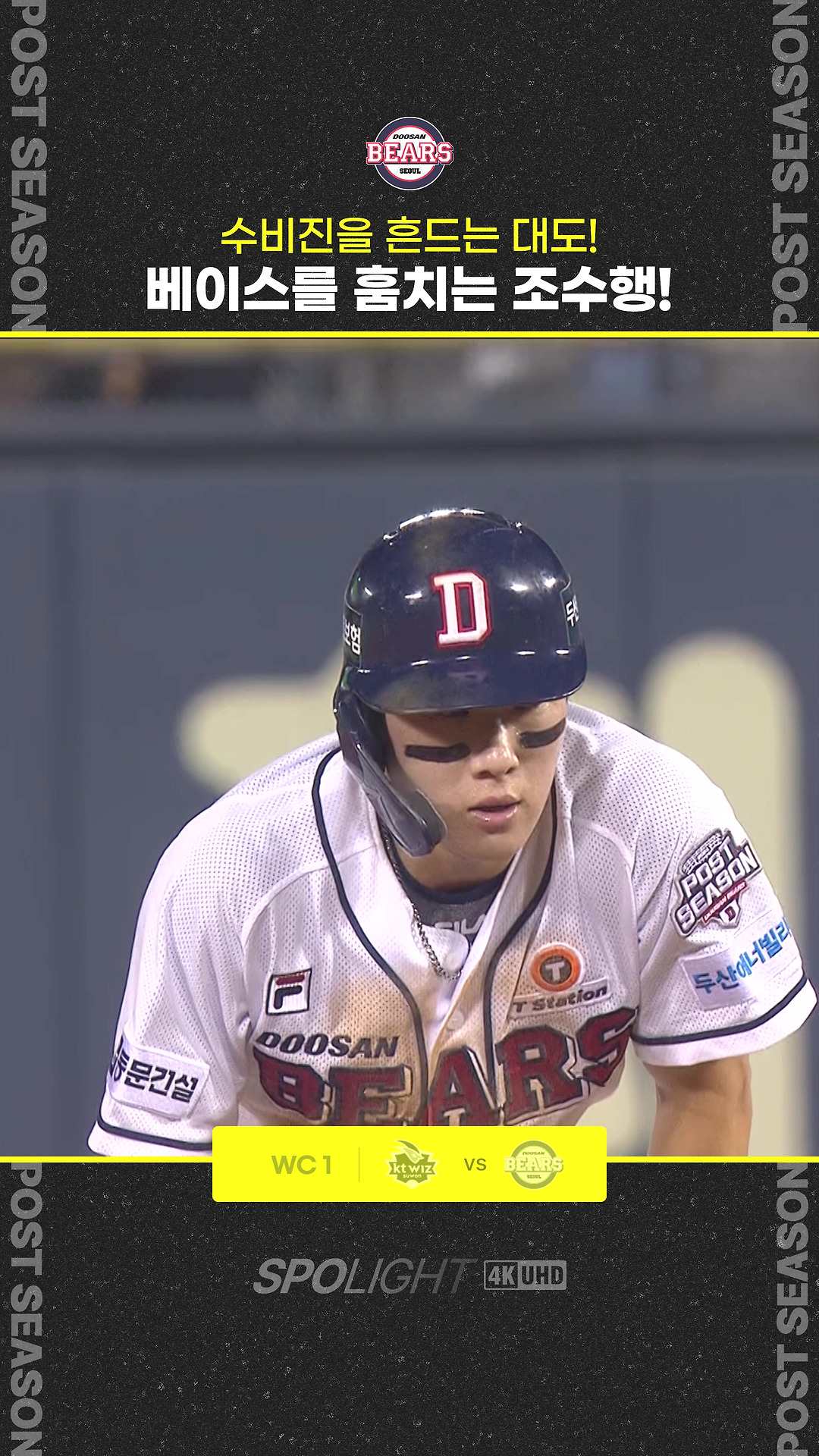 [KT vs 두산] WC1 수비진을 흔드는 대도! 베이스를 훔치는 조수행! - 다음 루프
