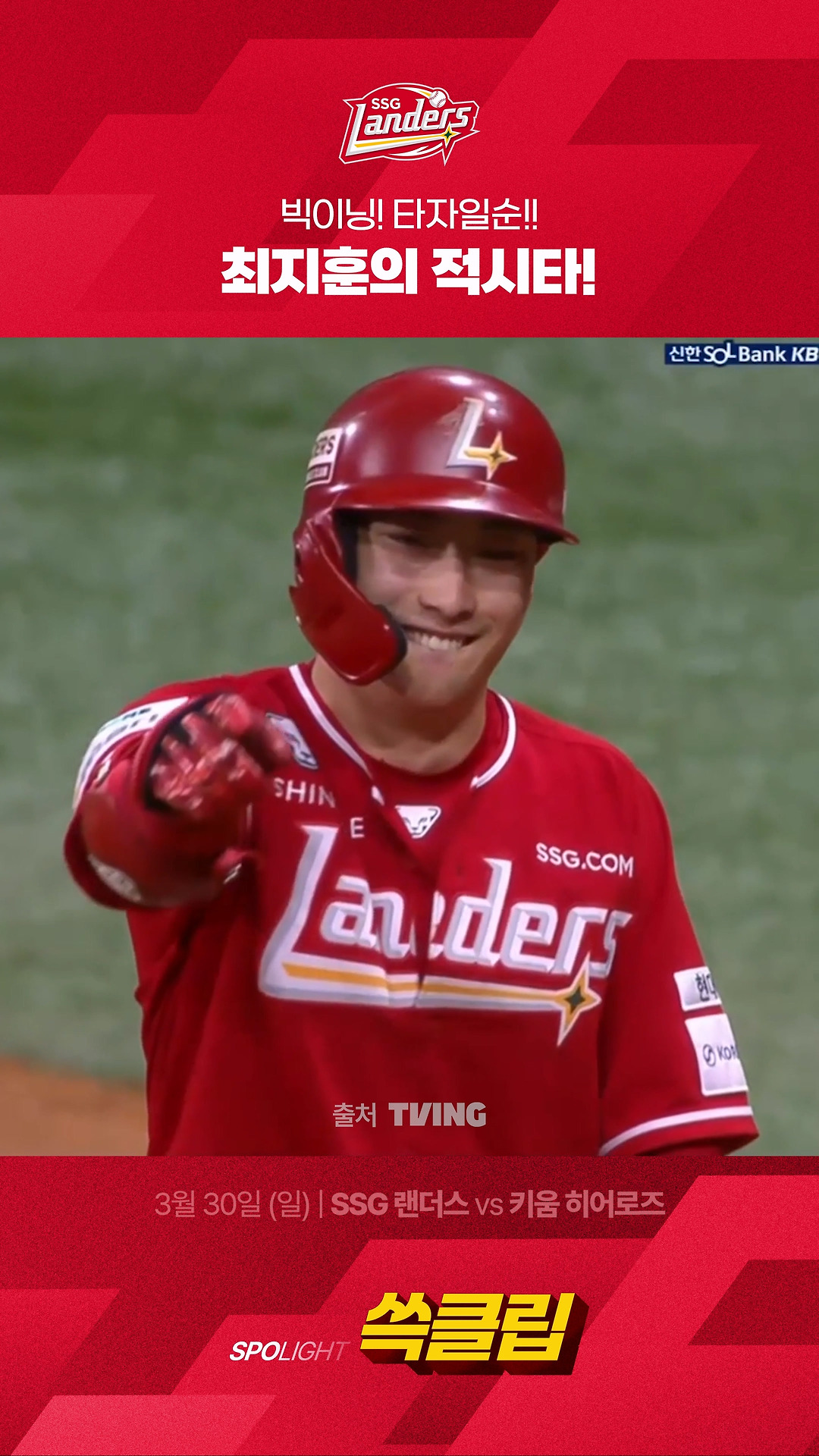 [SSG vs 키움] 빅이닝! 타자일순! 최지훈의 적시타! #득점 - 오늘의 숏 beta