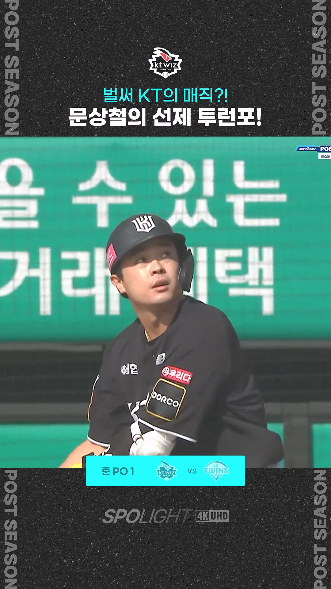 [KT vs LG] 준PO1 벌써 KT의 매직?! 문상철의 선제 투런포! - 오늘의 숏 beta