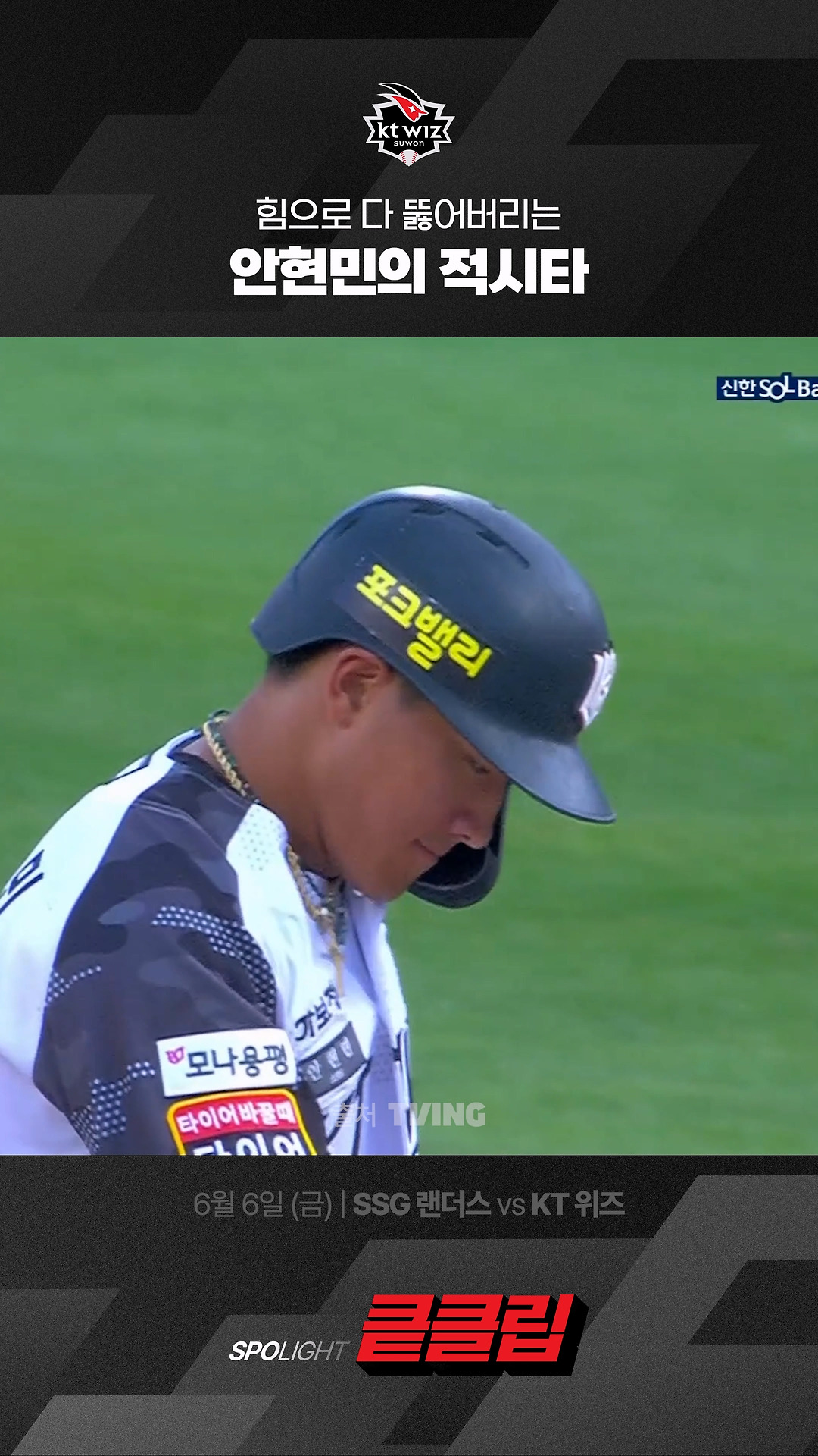 [SSG vs KT] 힘으로 다 뚫어버리는 안현민의 적시타 #득점 - 다음 루프