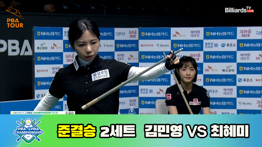 다음스포츠 | 김민영 vs 최혜미 준결승 2세트 HL[NH농협카드 LPBA 챔피언십 23-24]