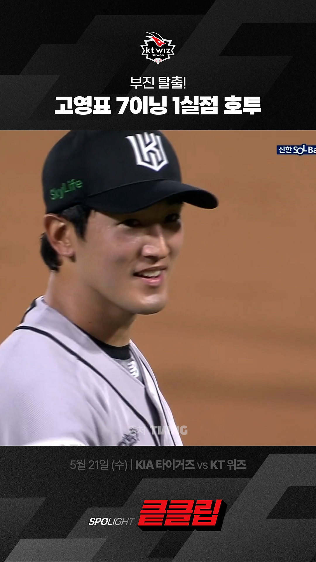 [KIA vs KT] 부진 탈출! 고영표 7이닝 1실점 호투 - 다음 루프