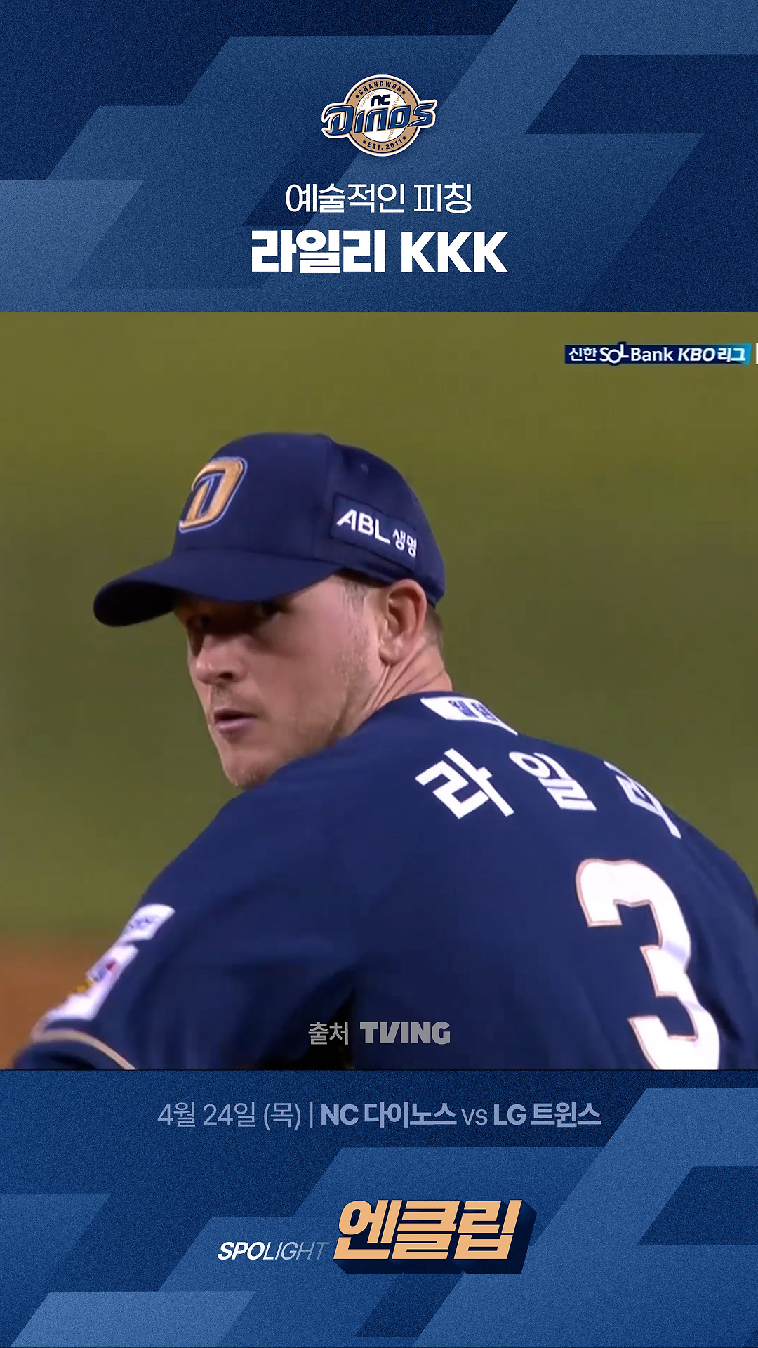 [NC vs LG] 예술적인 피칭 라일리 KKK - 다음 루프