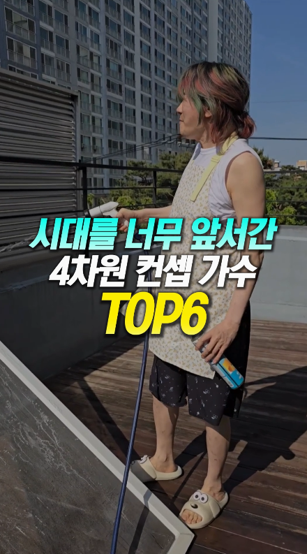 시대를 너무 앞서간 4차원 컨셉 가수 TOP6 - 오늘의 숏 beta