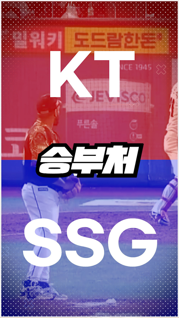 0920 KT vs SSG 오늘의 승부처 - 오늘의 숏 beta