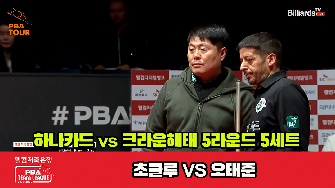 다음스포츠 | 5세트 HL 하나카드(초클루) vs 크라운해태(오태준)[웰컴저축은행 PBA 팀리그 2023-2024] 5R