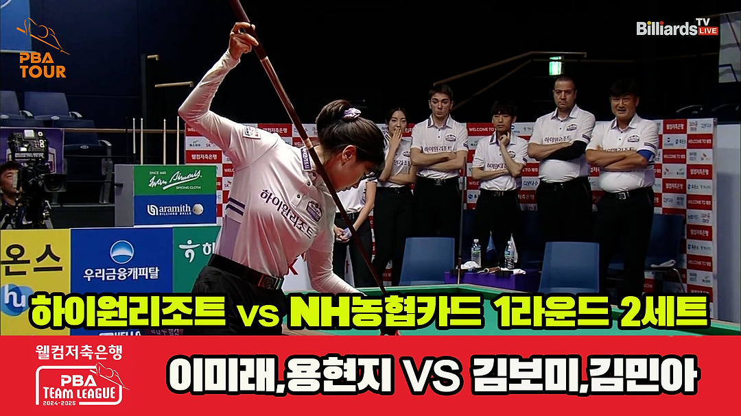 다음스포츠 | 2세트 HL 하이원리조트(이미래,용현지)vsNH농협카드(김보미,김민아)[웰컴저축은행 PBA 팀리그 1R]