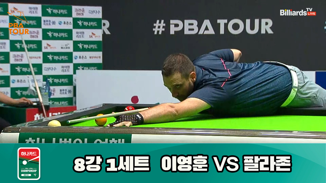 이영훈 vs 팔라존 8강 1세트 HL[하나카드 PBA 챔피언십 23-24] | 다음스포츠
