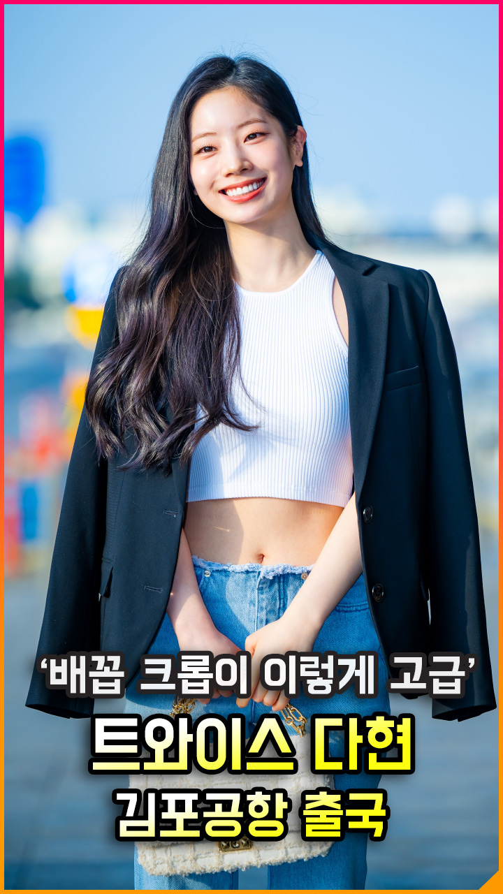 트와이스(TWICE) 다현,'배꼽 크롭이 이렇게 고급스럽다' [O! STAR 숏폼] #트와이스 #다현 #TWICE #DAHYUN - 오늘의 숏 beta