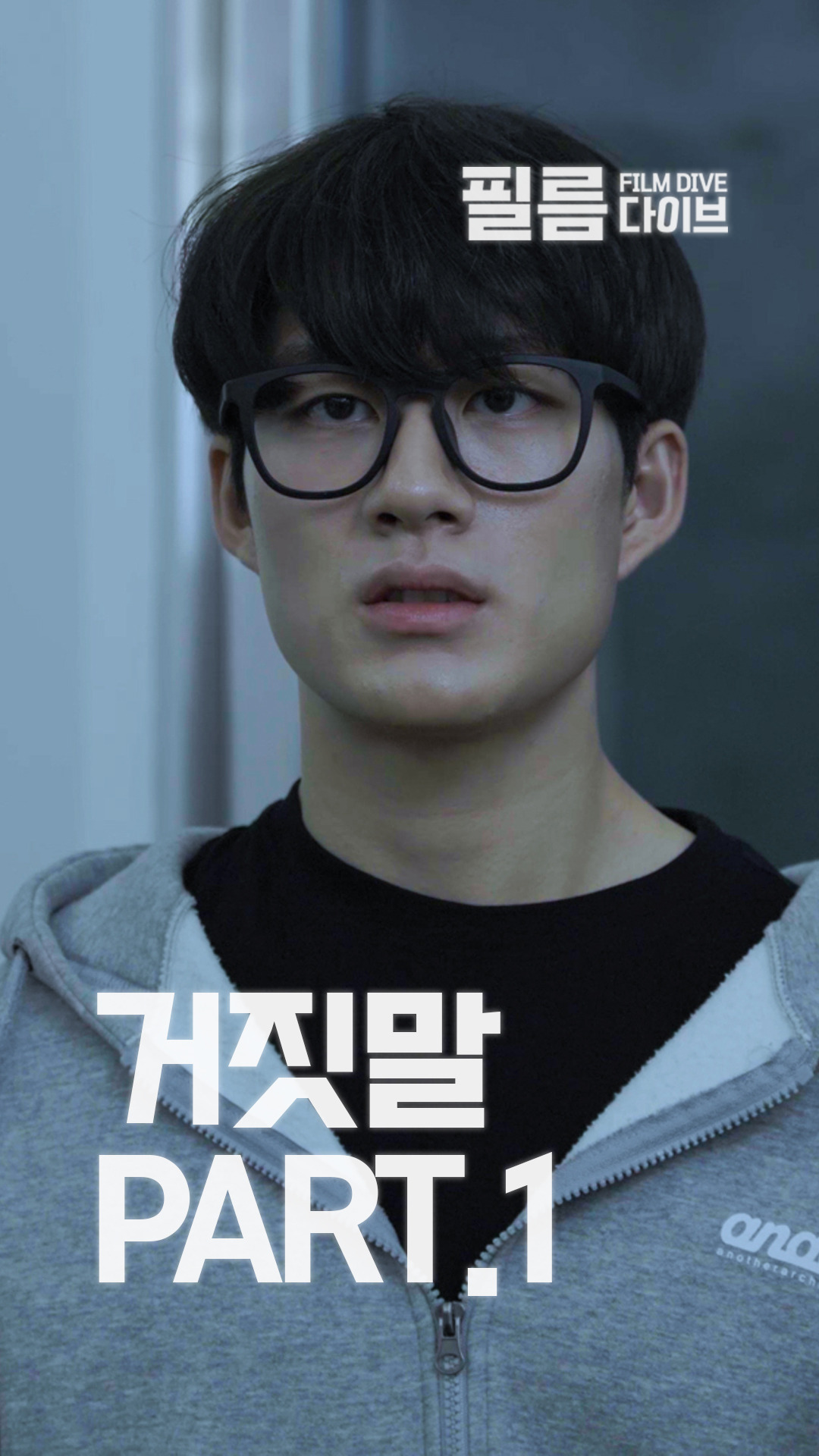 #웹드라마 '거짓말 PART.1' EP.2 - 다음 루프