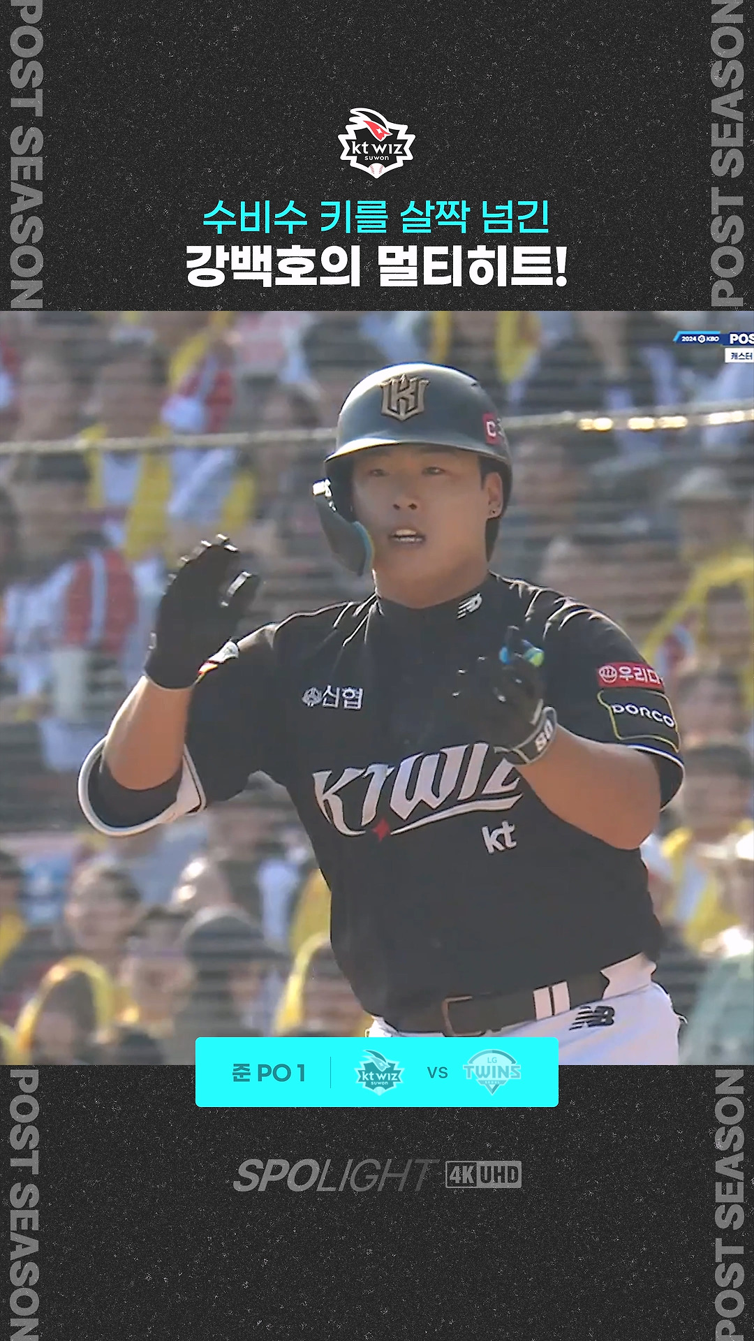 [KT vs LG] 준PO1 수비수 키를 살짝 넘긴 강백호의 멀티히트! - 오늘의 숏 beta