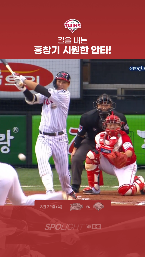 [SSG vs LG] 길을 내는 홍창기 시원한 안타! - 오늘의 숏 beta