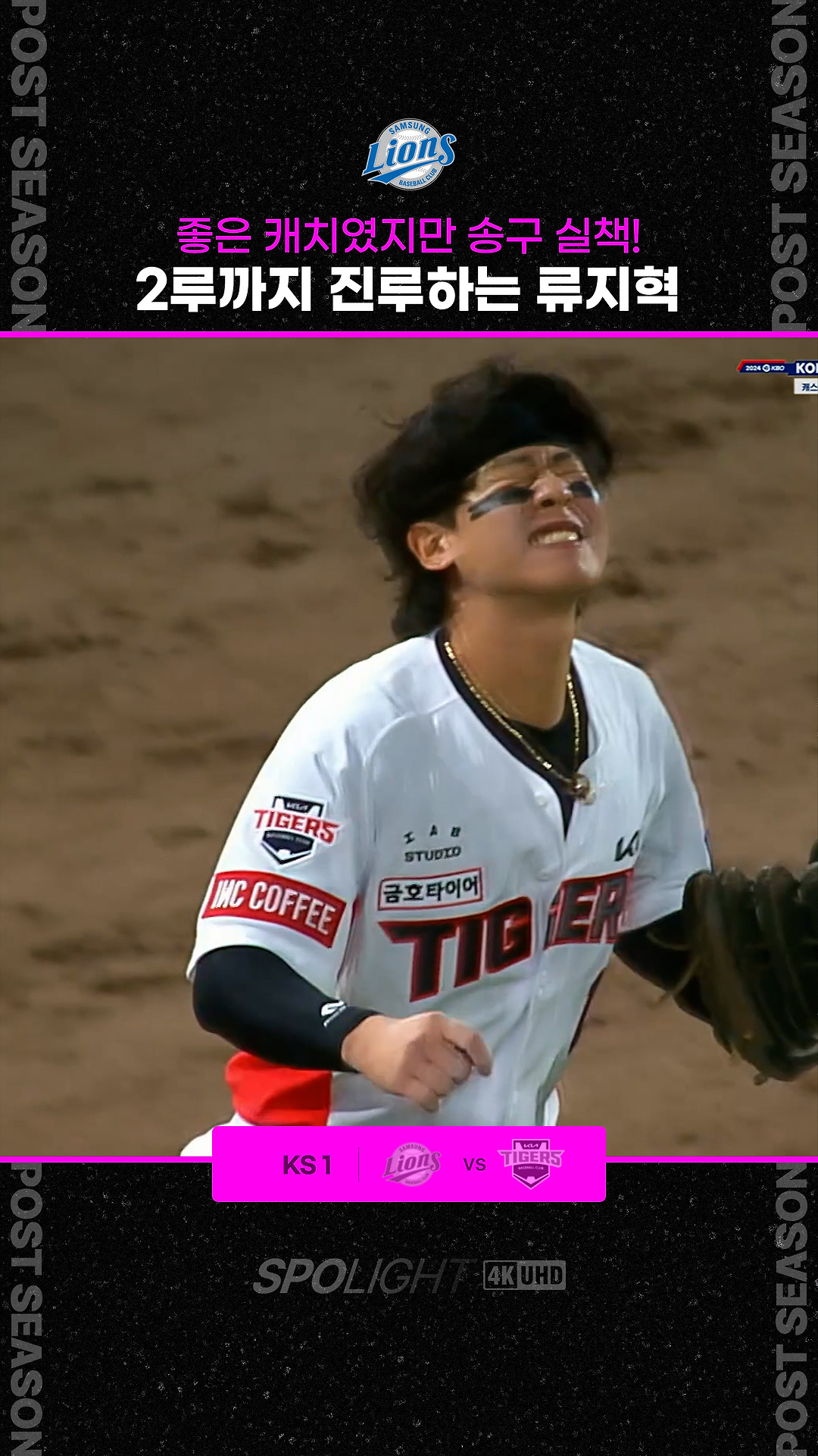 [삼성 vs KIA] KS1 좋은 캐치였지만 송구 실책! 2루까지 진루하는 류지혁 - 오늘의 숏 beta