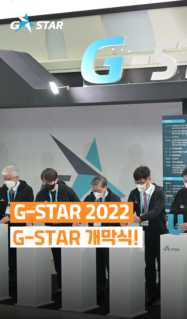 [G-STAR 2022] G-STAR 개막식 현장! - 오늘의 숏 beta