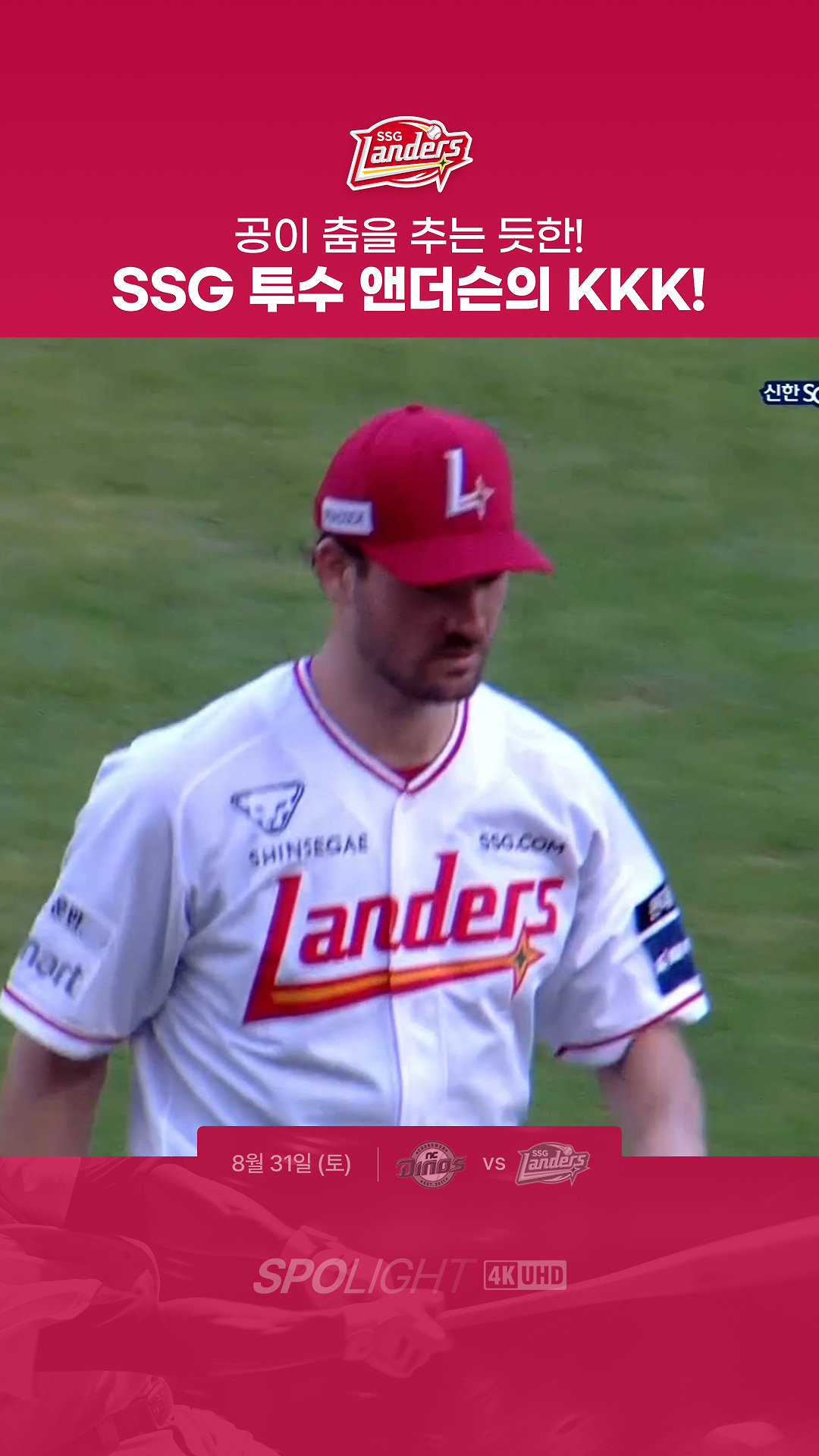 [NC vs SSG] 공이 춤을 추는 듯한! SSG 투수 앤더슨의 KKK! - 다음 루프