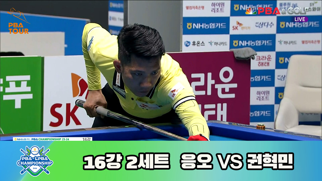 다음스포츠 | 응오 vs 권혁민 16강 2세트 HL[NH농협카드 PBA 챔피언십 23-24]