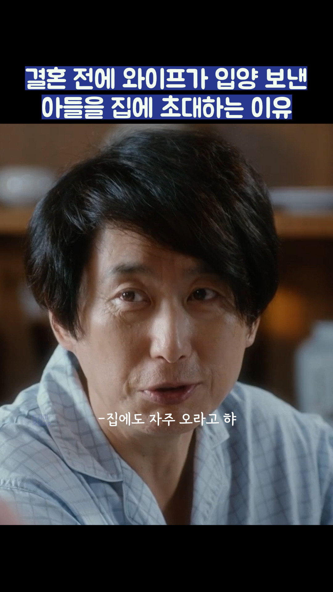 결혼 전에 와이프가 입양 보낸 아들을 집에 초대하는 이유shorts 정숙한세일즈 오늘의 숏 Beta