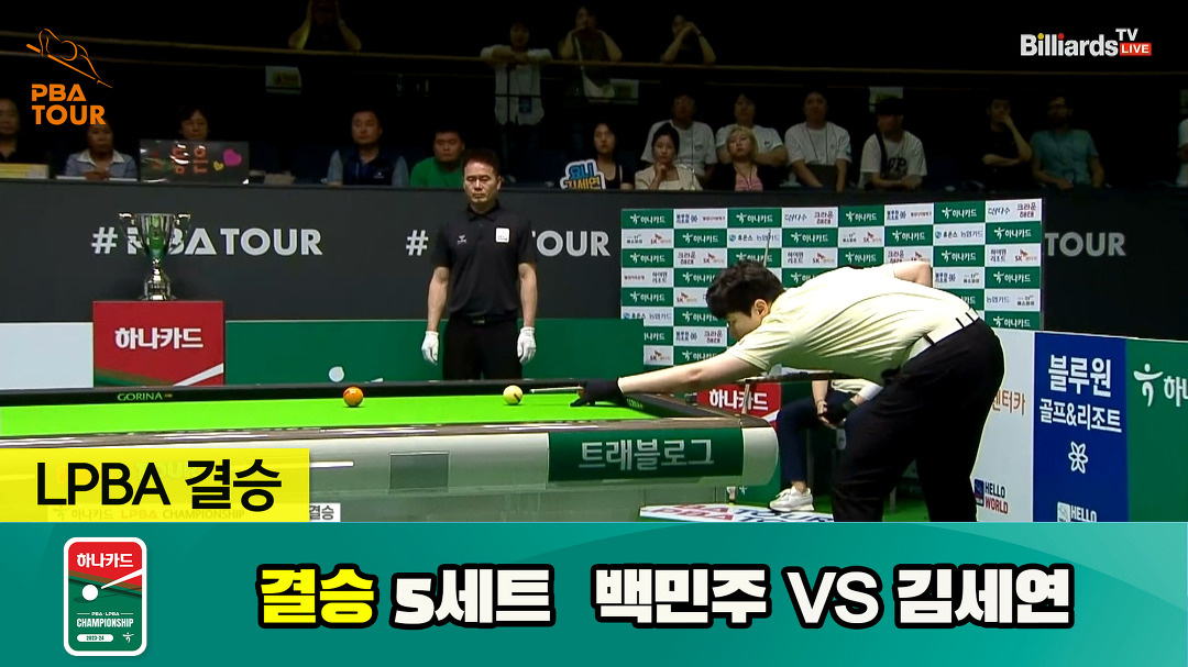 [결승] 백민주 vs 김세연 5세트 HL[하나카드 LPBA 챔피언십 23-24] | 다음스포츠