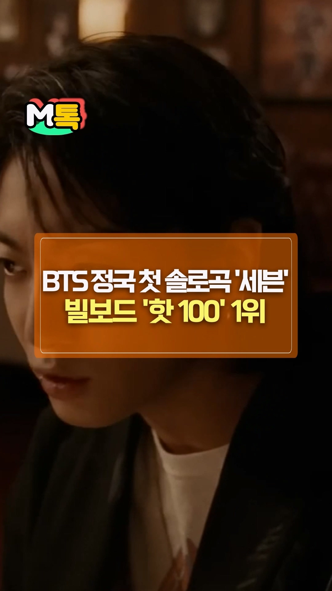 BTS 정국 첫 솔로곡 '세븐' 빌보드 '핫 100' 1위 - 오늘의 숏 beta