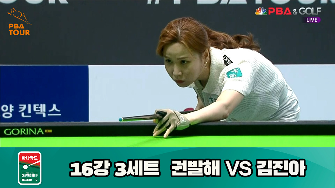 다음스포츠 | 권발해 vs 김진아 16강 3세트 HL[하나카드 LPBA 챔피언십 23-24]