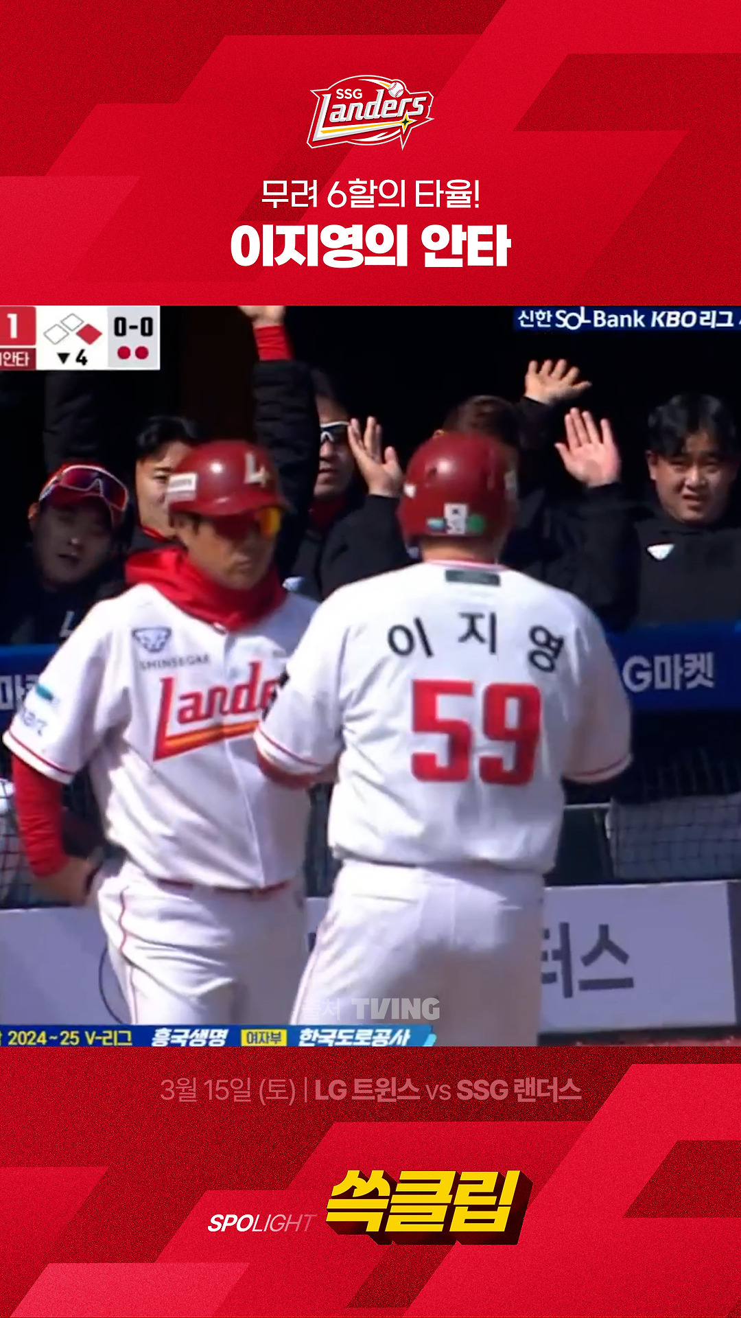 [LG vs SSG] 무려 6할의 타율! 이지영의 안타 - 오늘의 숏 beta