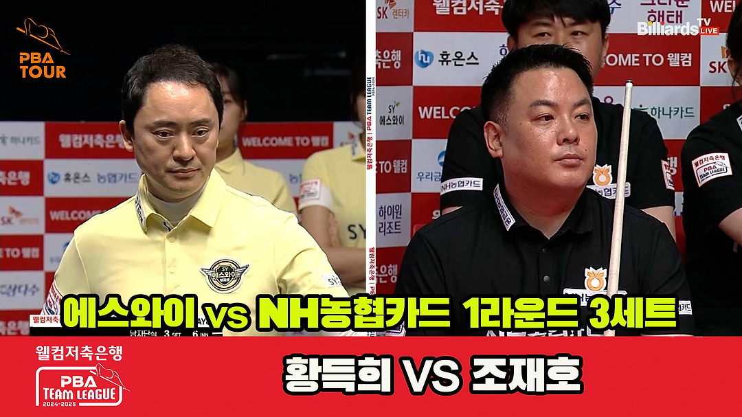 다음스포츠 | 3세트 HL 에스와이(황득희)vsNH농협카드(조재호)[웰컴저축은행 PBA 팀리그 1R]