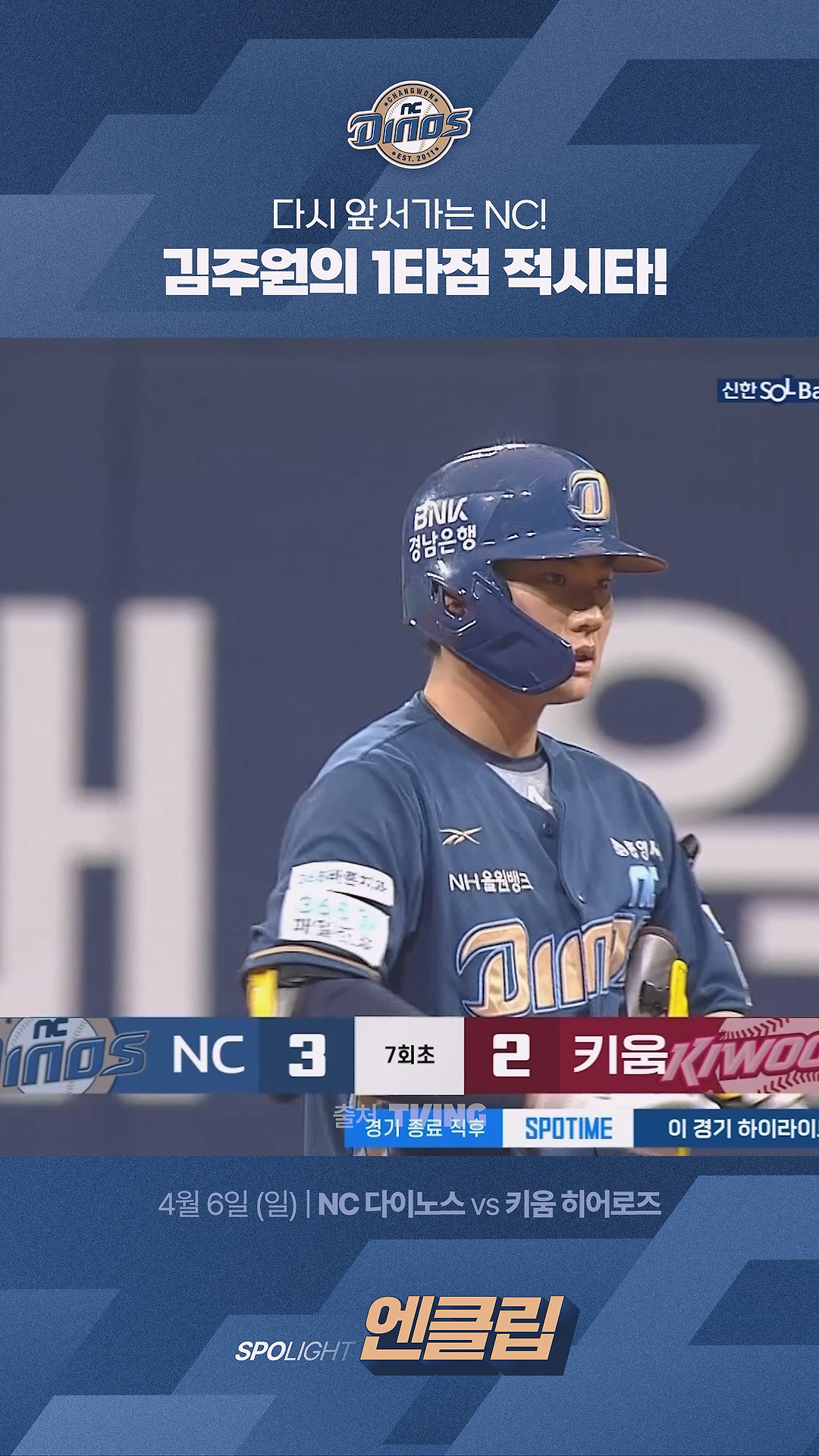 [NC vs 키움] 다시 앞서가는 NC! 김주원의 1타점 적시타! #득점 - 다음 루프