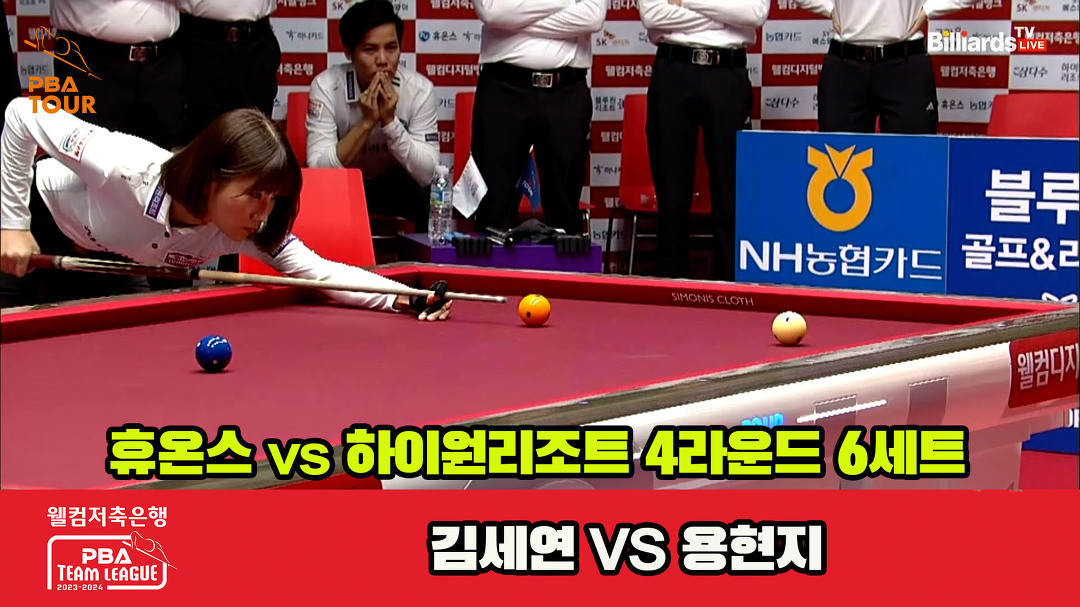 다음스포츠 | 6세트 HL 휴온스(김세연) vs 하이원 리조트(용현지)[웰컴저축은행 PBA 팀리그 2023-2024] 4라