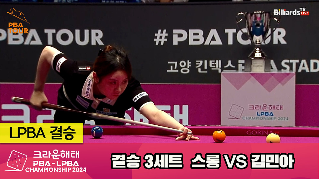 다음스포츠 | [결승] 스롱vs김민아 3세트 HL[크라운해태 LPBA챔피언십 2024]