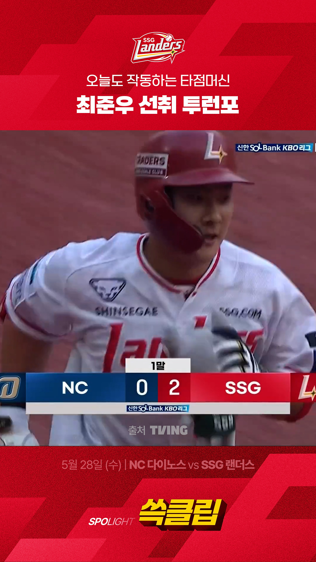 [NC vs SSG] 오늘도 작동하는 타점머신 최준우 선취 투런포 #득점 - 다음 루프