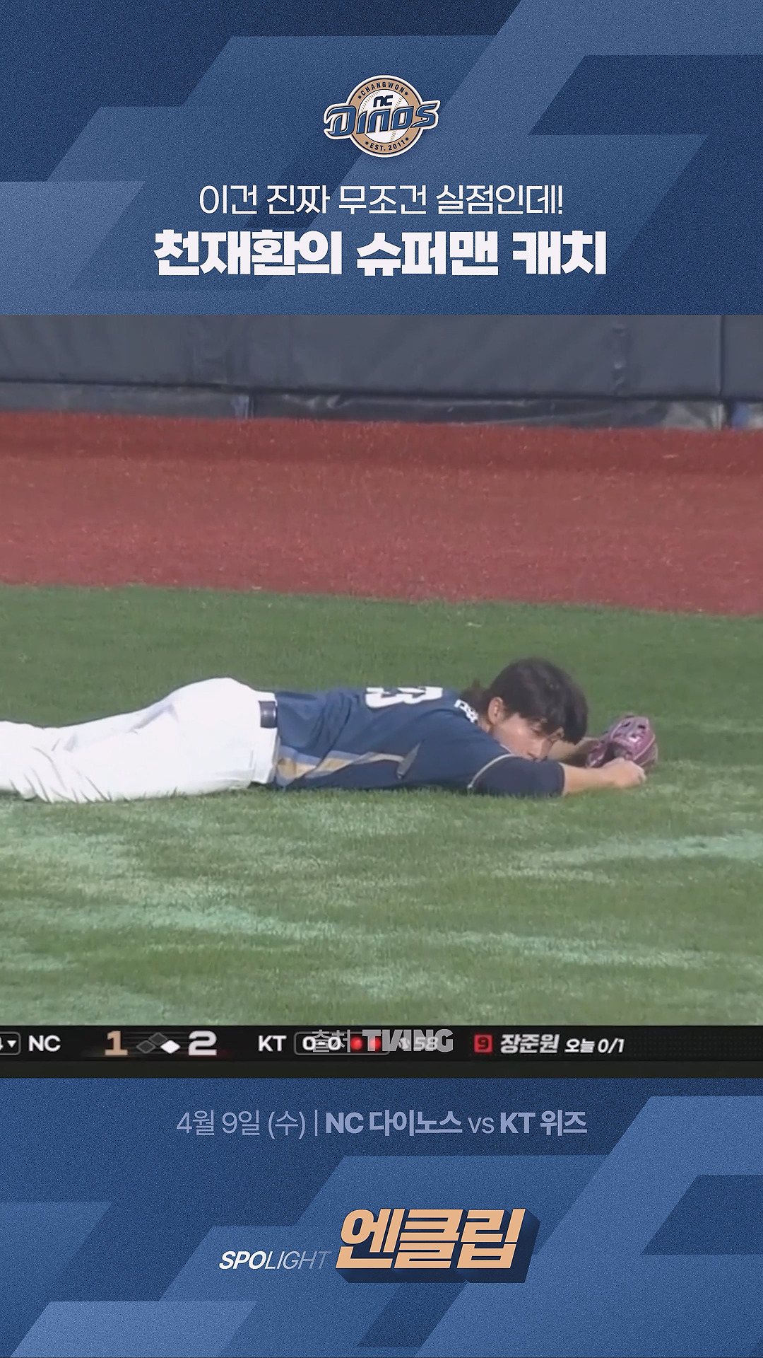 [NC vs KT] 이건 진짜 무조건 실점인데! 천재환의 슈퍼맨 캐치 - 오늘의 숏 beta