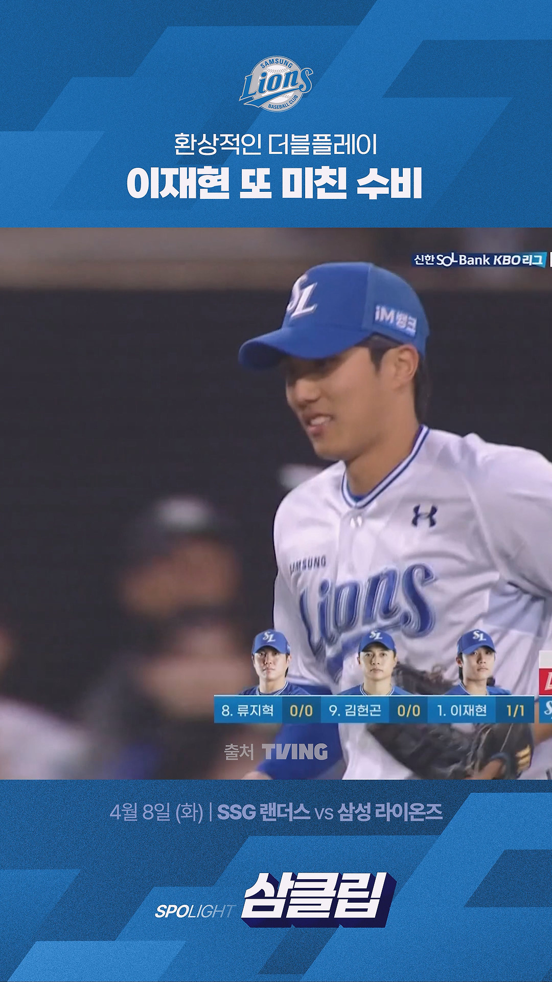 [SSG vs 삼성] 환상적인 더블플레이 이재현 또 미친 수비 - 오늘의 숏 beta