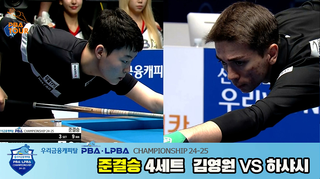 다음스포츠 | 김영원vs하샤시 준결승 4세트 HL[우리금융캐피탈 PBA챔피언십 24-25]