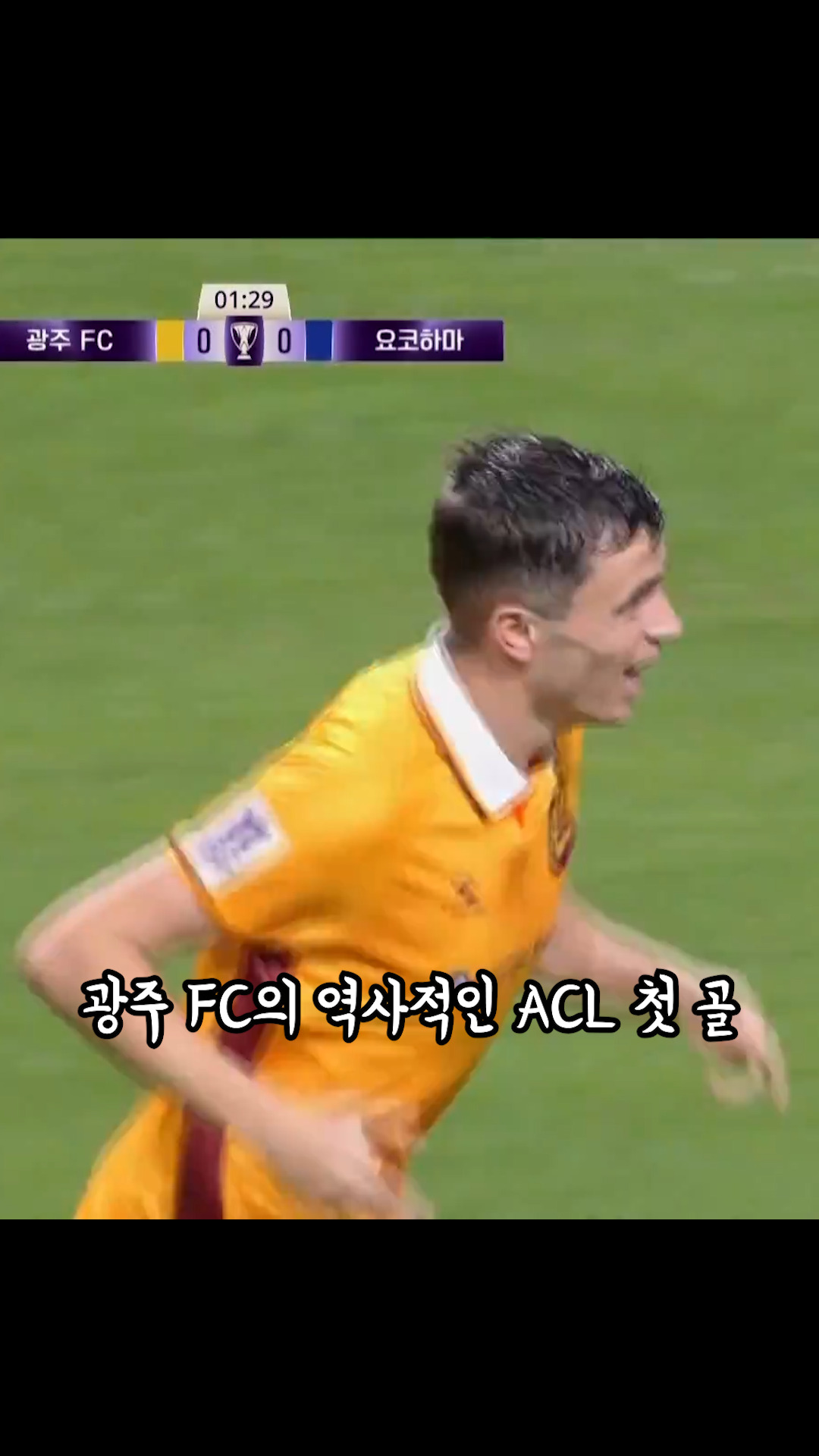 킥오프 1분 만에 원더골 #ACL#아사니#광주FC - 오늘의 숏 beta
