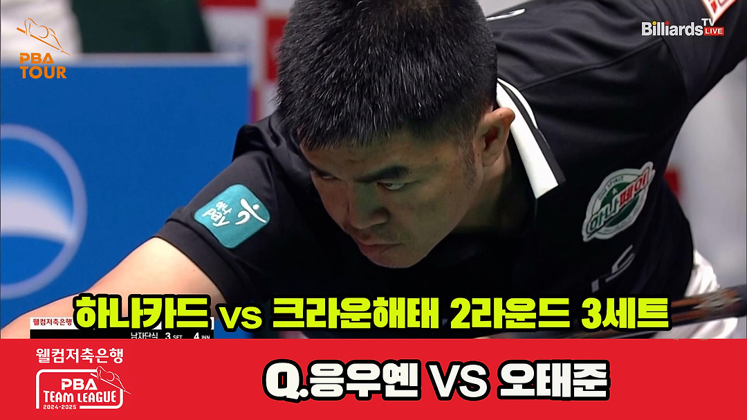 다음스포츠 | 3세트 HL 하나카드(Q.응우옌)vs크라운해태(오태준)[웰컴저축은행 PBA 팀리그 2R]