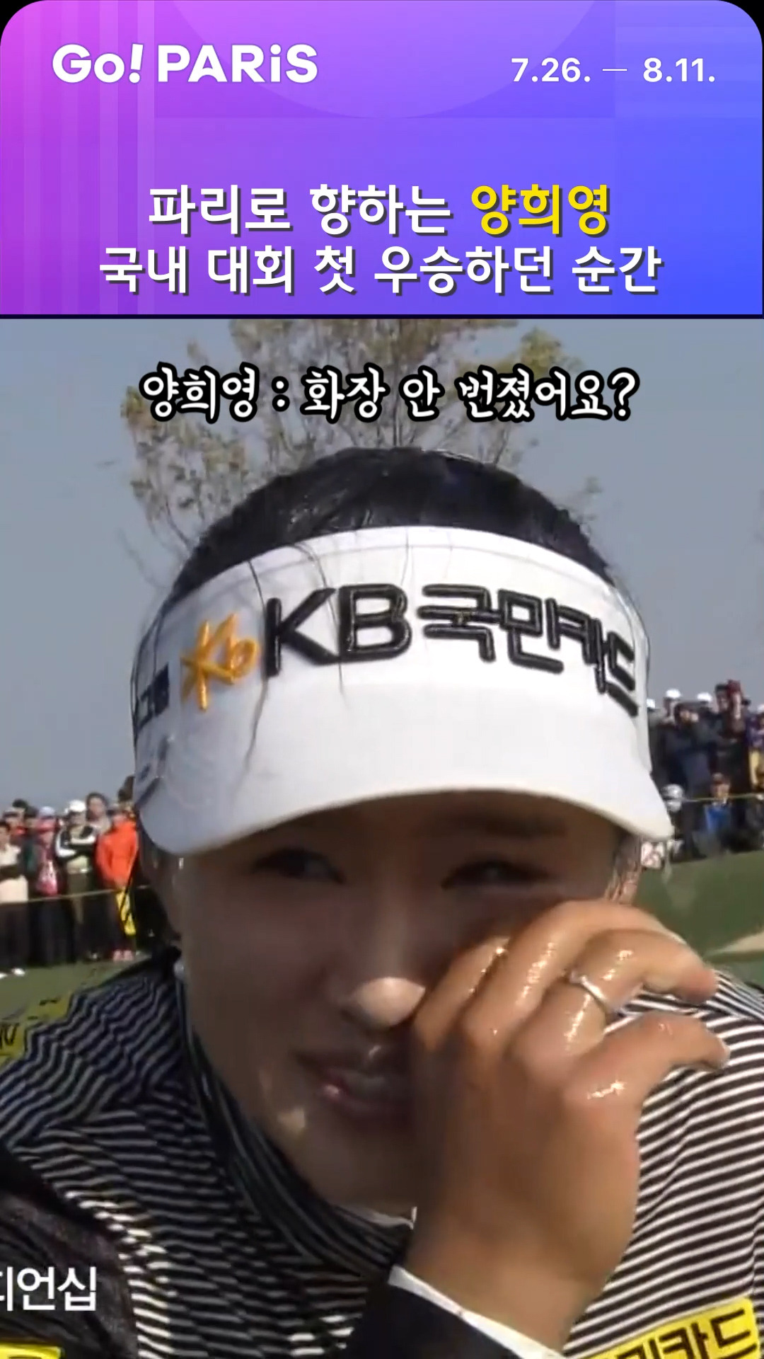 KLPGA 첫 우승의 순간 [Go! PARiS] #양희영 #챔피언퍼트 - 오늘의 숏 beta