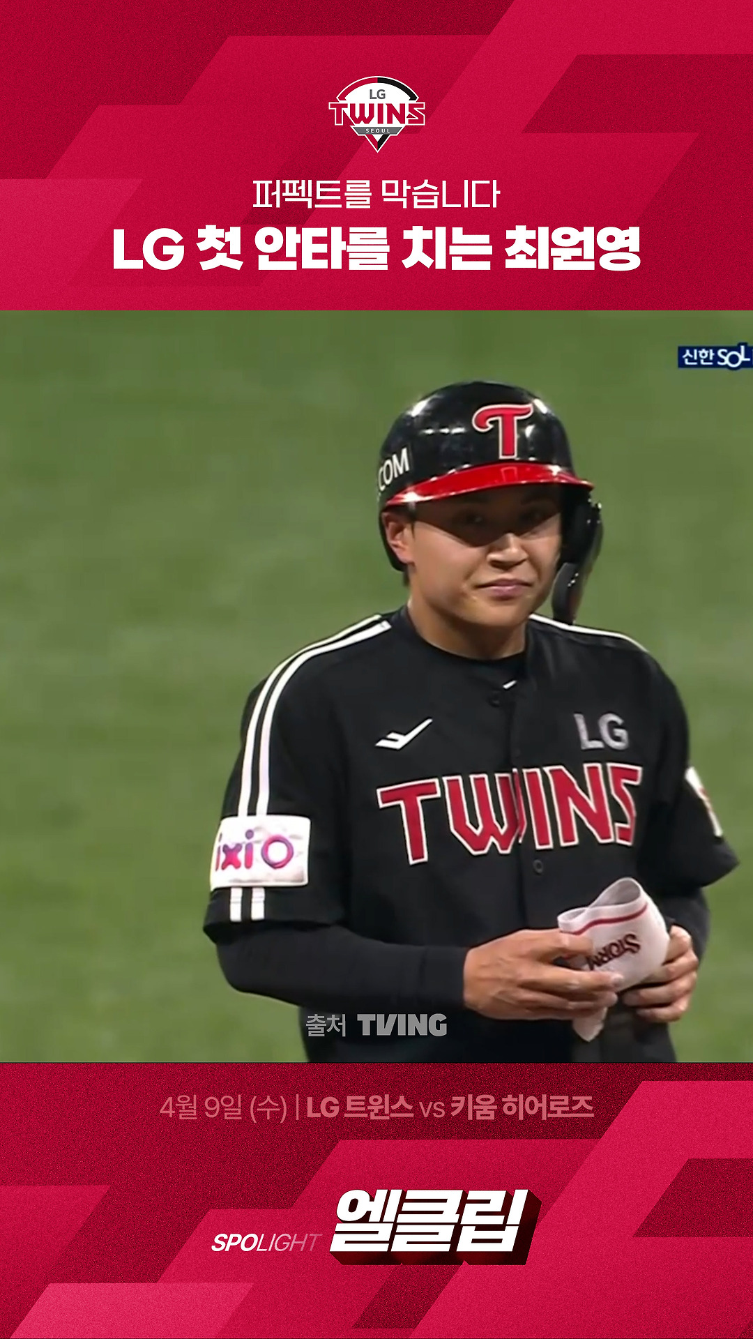 [LG vs 키움] 퍼펙트를 막습니다 LG 첫 안타를 치는 최원영 - 오늘의 숏 beta