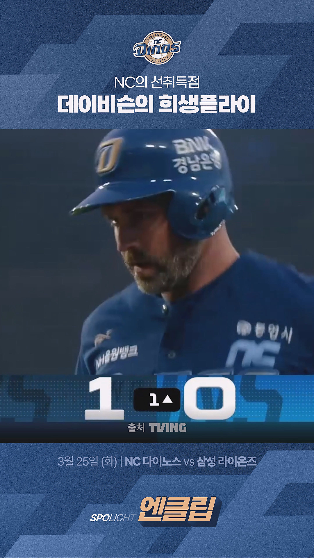 [NC vs 삼성] NC의 선취득점 데이비슨의 희생플라이 #득점 - 다음 루프