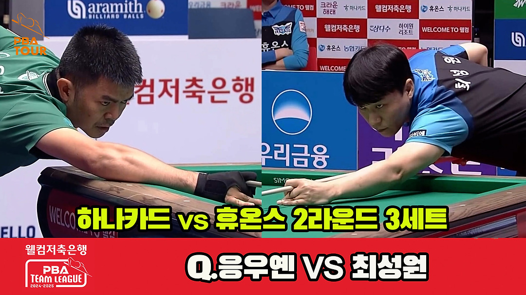 다음스포츠 | 3세트 HL 하나카드(Q.응우옌)vs휴온스(최성원)[웰컴저축은행 PBA 팀리그 2R]