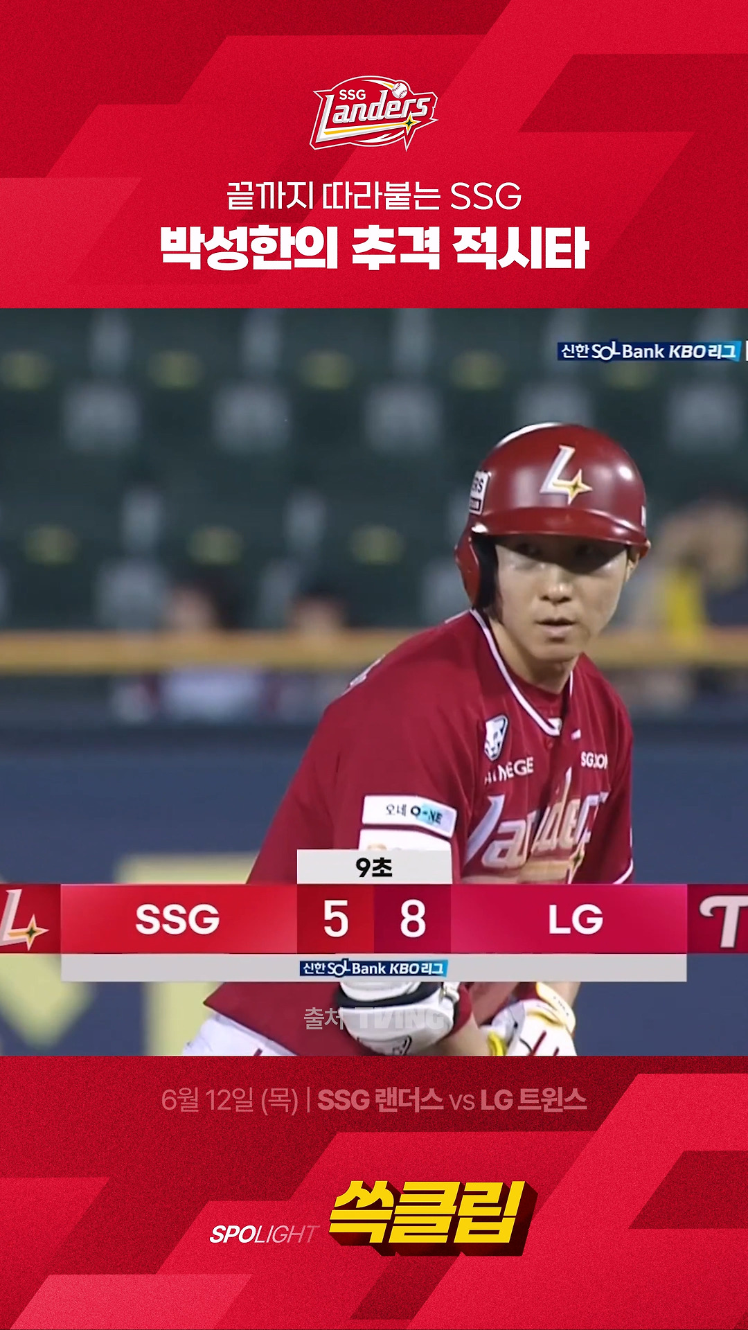 [SSG vs LG] 끝까지 따라붙는 SSG 박성한의 추격 적시타 #득점 - 다음 루프