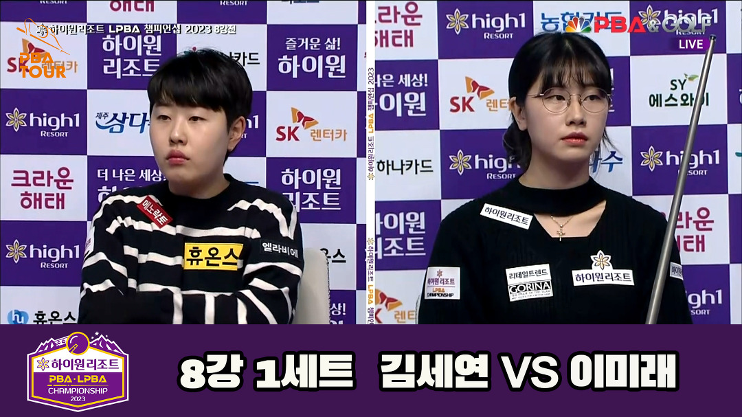 다음스포츠 | 김세연 vs 이미래 8강 1세트 HL[하이원리조트 LPBA 챔피언십 23-24]
